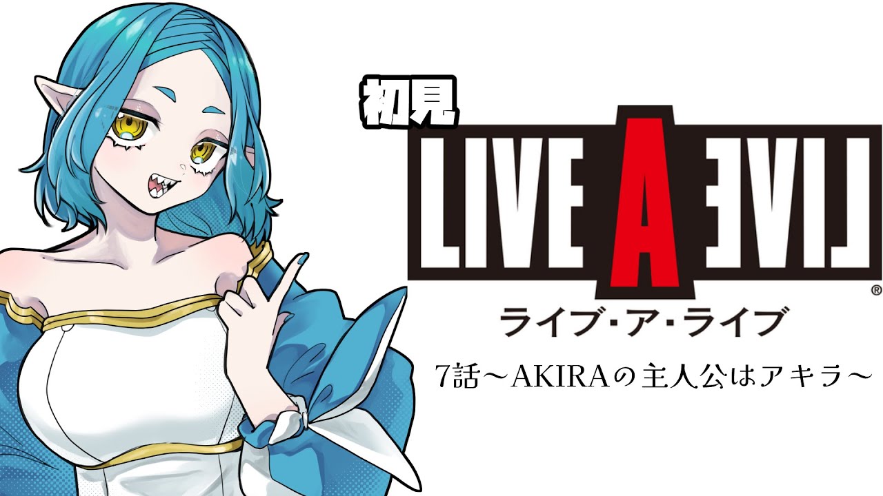 【LIVE A LIVE/初見プレイ】#7「AKIRAの主人公はアキラ」【VTuber/シャーク鮫島】 - YouTube