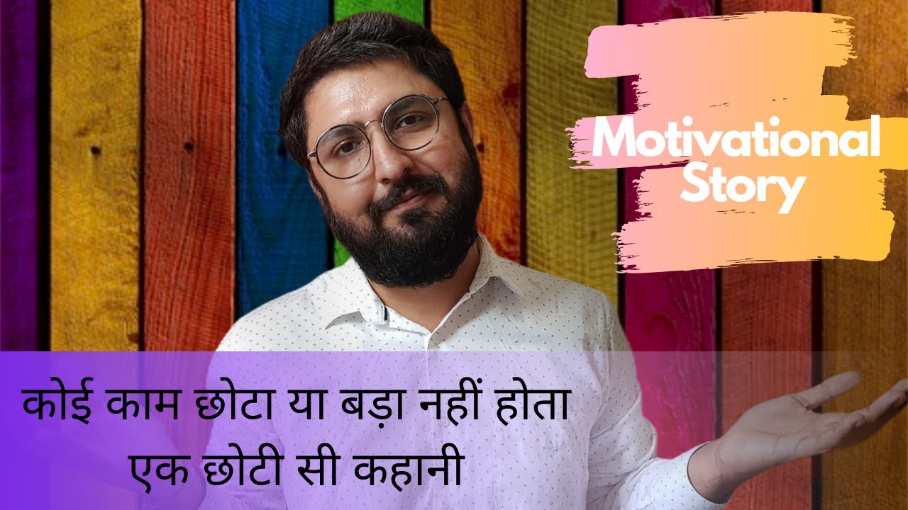 Motivational Story | कोई काम छोटा या बड़ा नहीं होता | Advisor Ginni ...