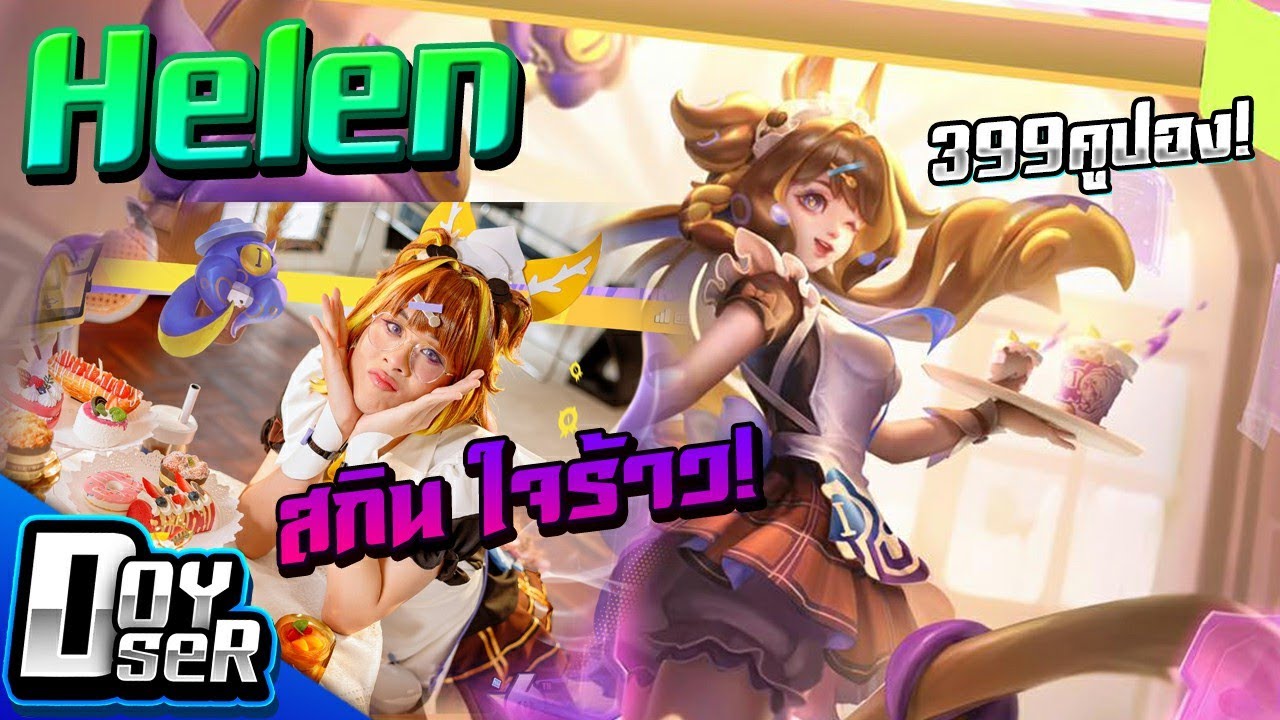 RoV:Helen สกินใจร้าว! วิธีการเล่นที่ถูกต้อง - Doyser - YouTube