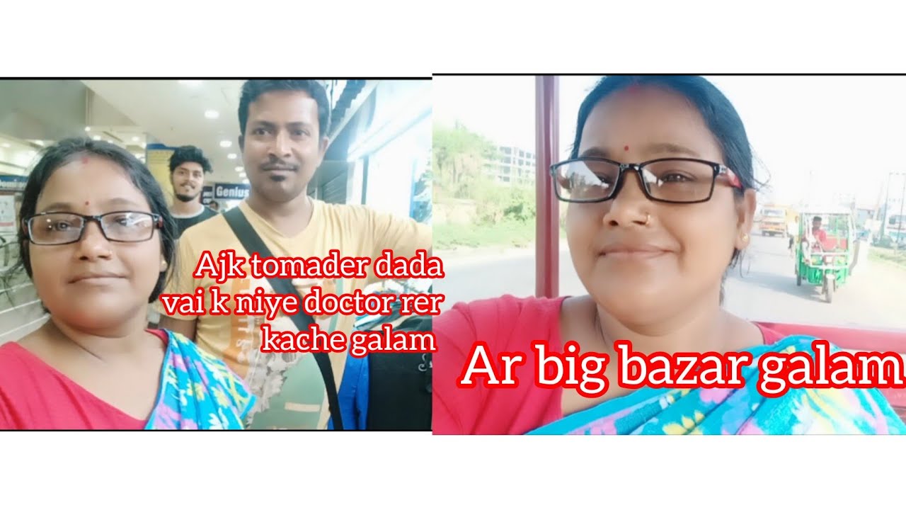 burdwan a tomader dada vai k doctor dakha lam ar big bazar galam#vlog vidio#viral#Sangita ...