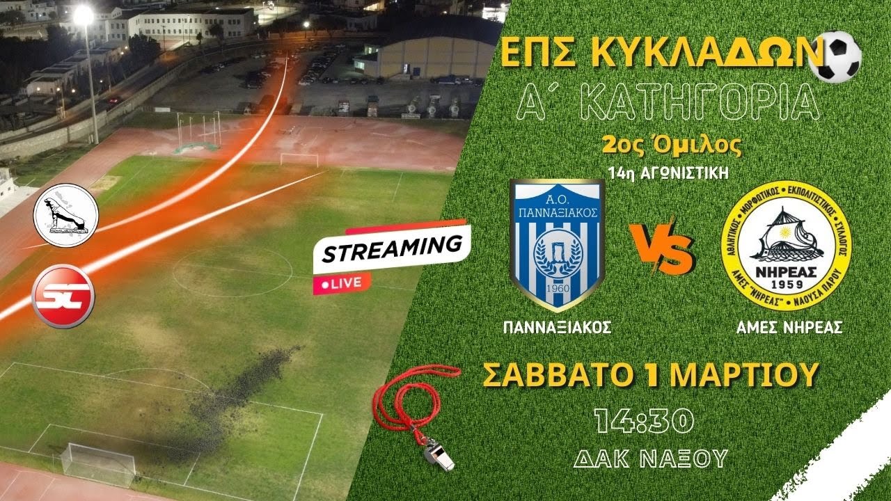 Πανναξιακός - ΑΜΕΣ Νηρέας (Α' Κατηγορία | 2ος Όμιλος | 14η Αγωνιστική ...