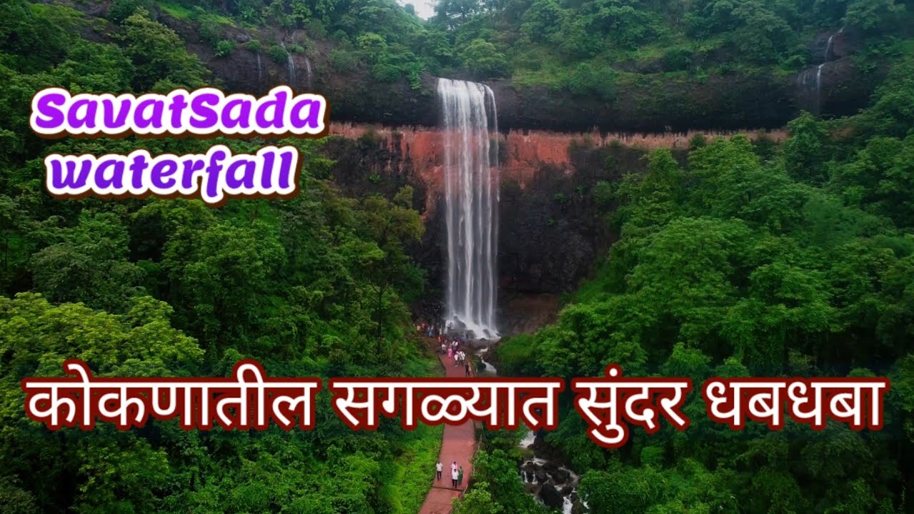 savatsada waterfall chiplun | कोकणातील सगळ्यात सुंदर धबधबा | biggest ...