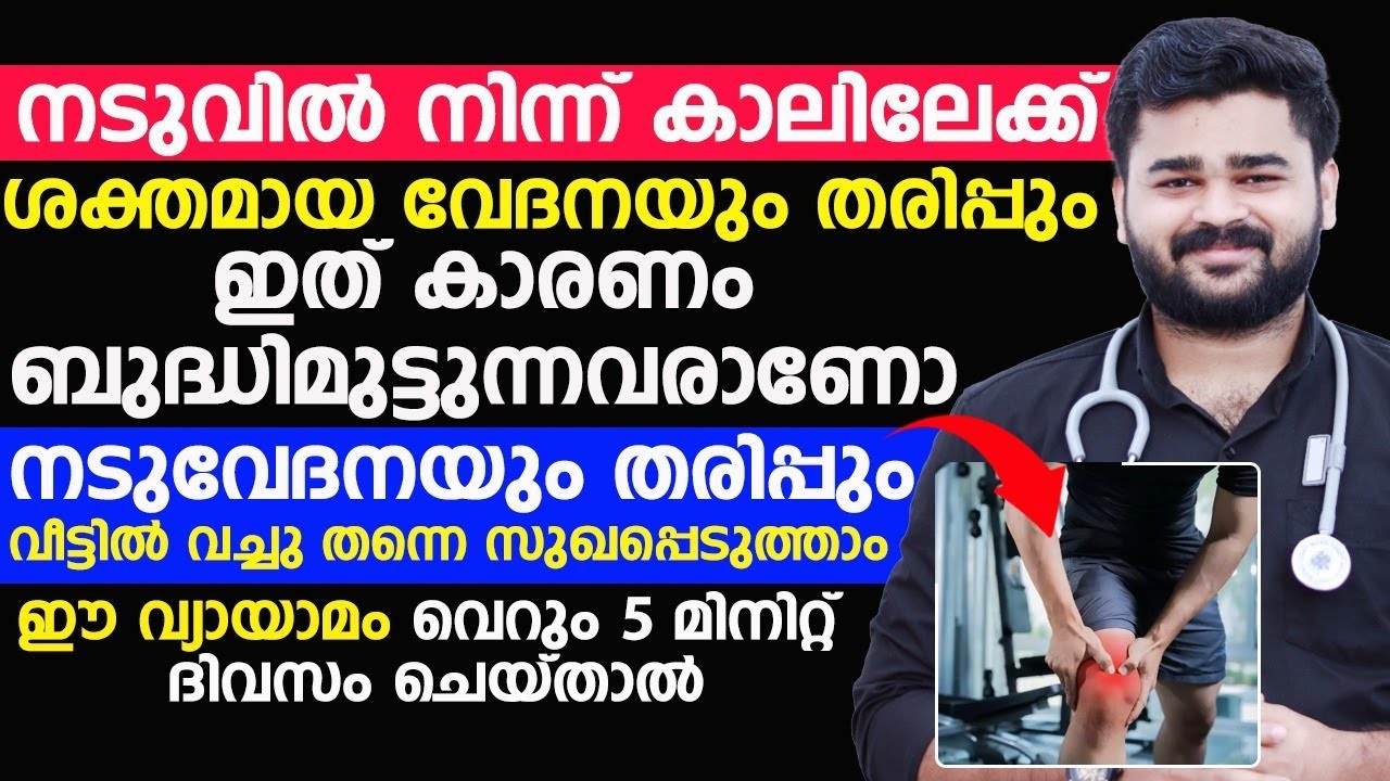 നടുവേദനയും തരിപ്പും വീട്ടിൽ വെച്ചു തന്നെ സുഖപ്പെടുത്താം |DR SIRAJ - YouTube