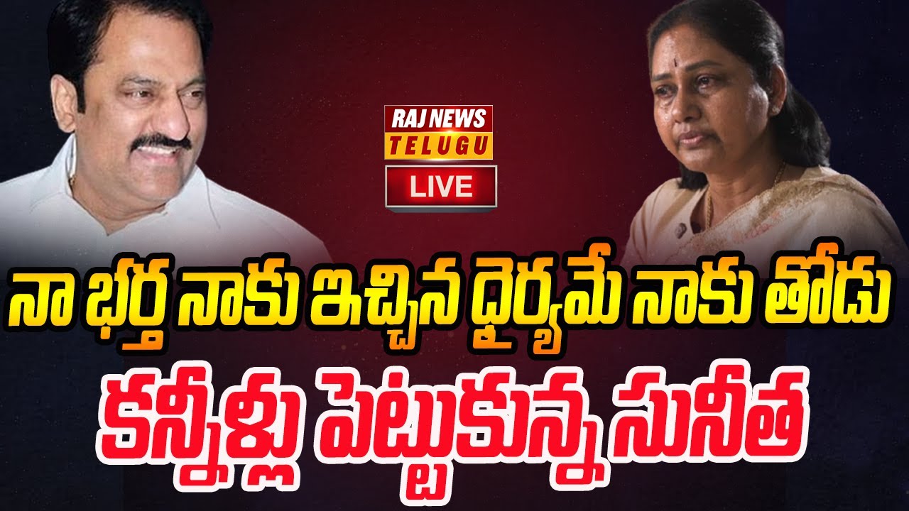 LIVE : Maganti Sunitha Emotional Interview | Raj News Telugu - YouTube