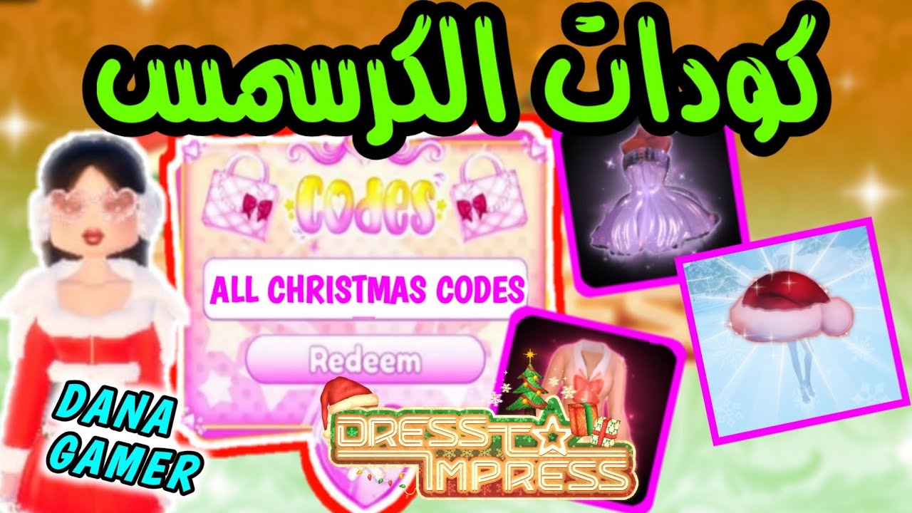 كود فستان مجانا للجميع في دريس تو امبريس ؟ DRESS TO IMPRESS FREE CODES - YouTube