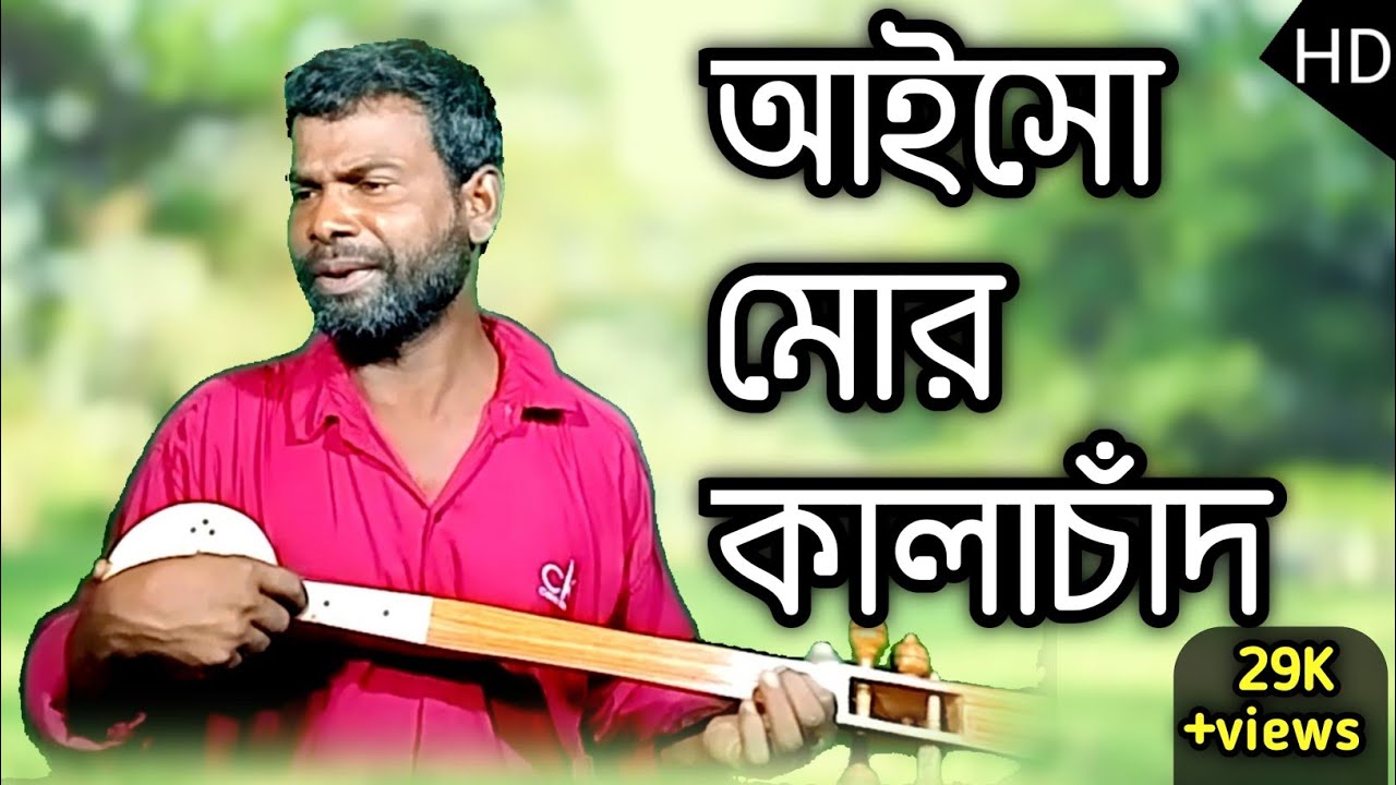 Aiso Mor Kalachan || 🥰আইসো মোর কালা চাঁন্দ aisho mor kalachand (mejrat ...