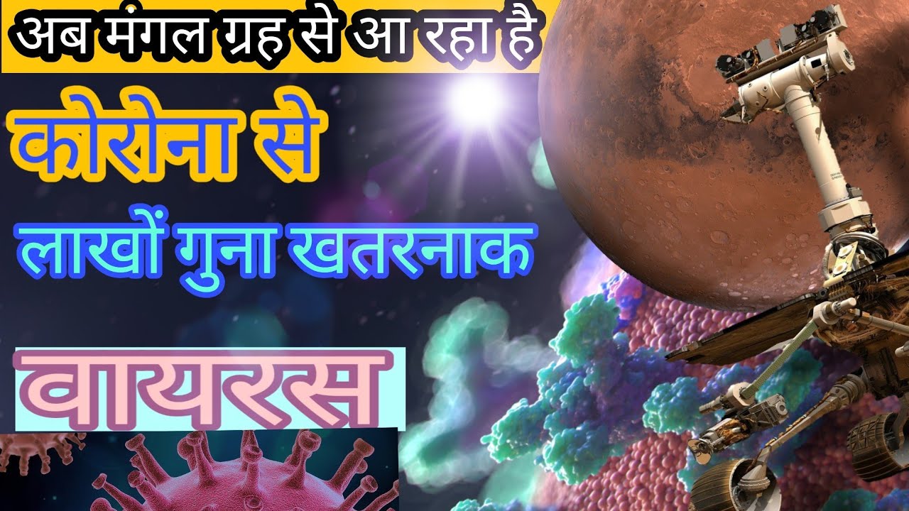Corona virus disease से भी खतरनाक Virus अब MARS से पृथ्वी पर|| Mars ...