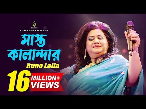 মাস্ত কালান্দার  | Mast Kalandar | Runa Laila | Bangla Song