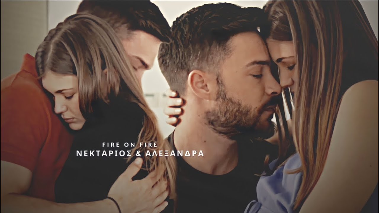 Νεκτάριος & Αλεξάνδρα || Fire On Fire || Μπρούσκο (3ος κύκλος) - YouTube