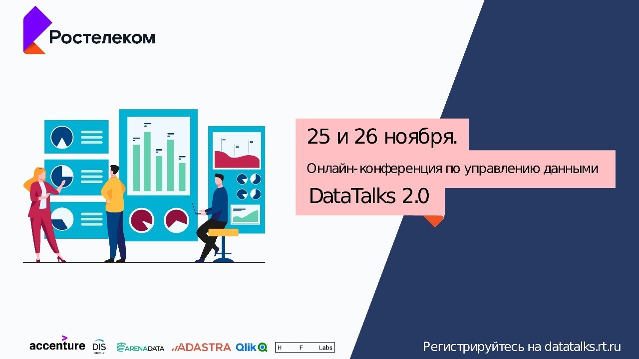 Онлайн конференция Ростелекома DataTalks 2.0. День 2 - YouTube