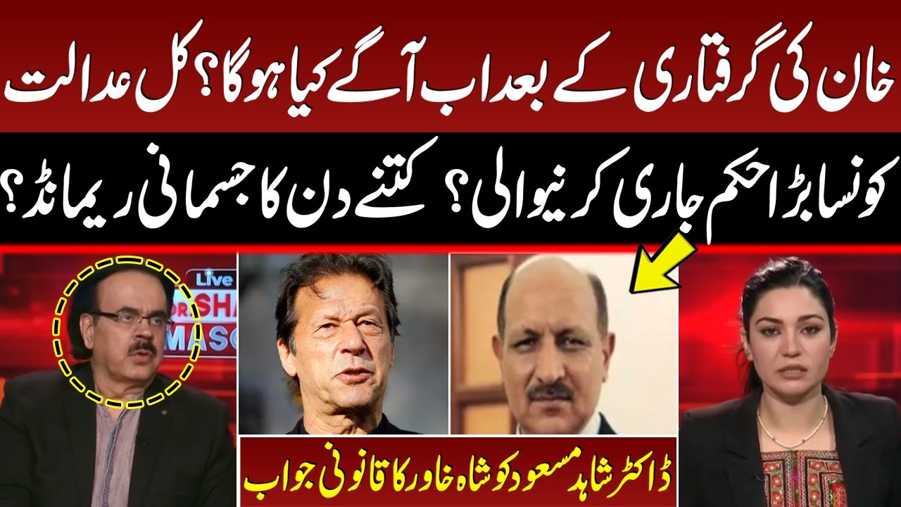 Shah Khawar Gave Answer To Dr.Shahid Masood On Imran Khan's Arrest I ...