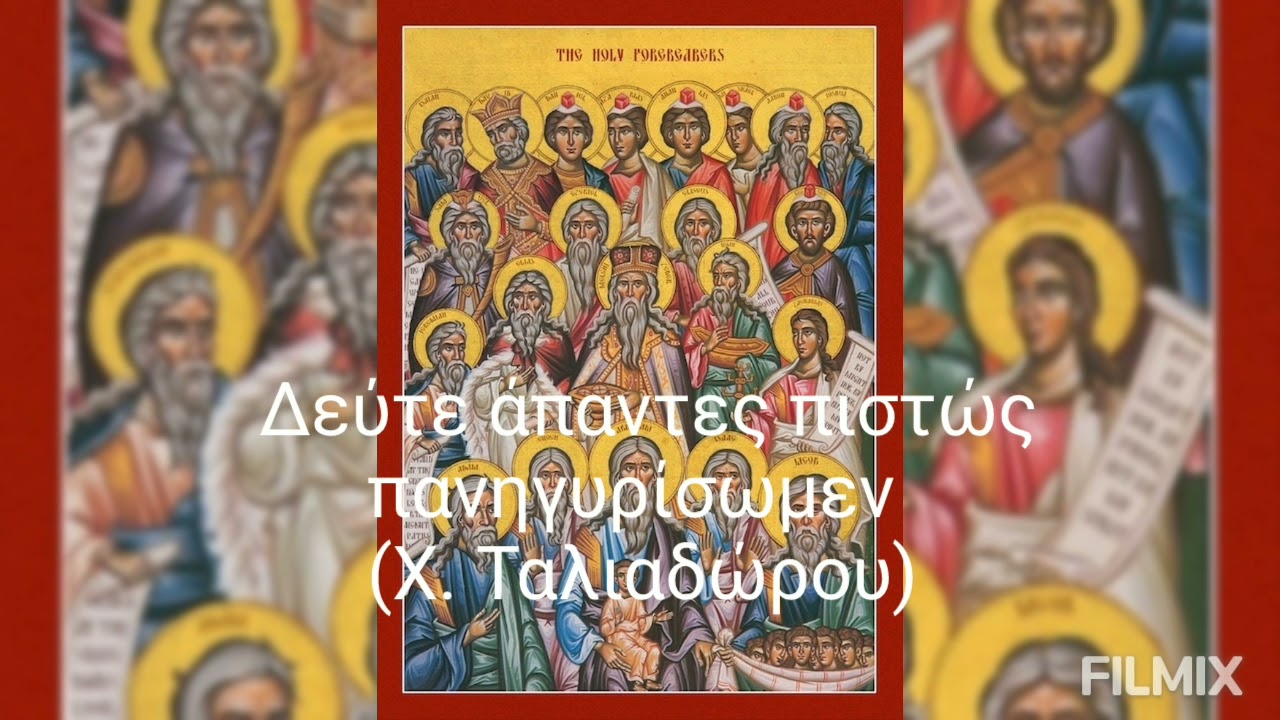 ΔΕΥΤΕ ΑΠΑΝΤΕΣ ΠΙΣΤΩΣ ΠΑΝΗΓΥΡΙΣΩΜΕΝ. (Χ. ΤΑΛΙΑΔΩΡΟΥ) - YouTube