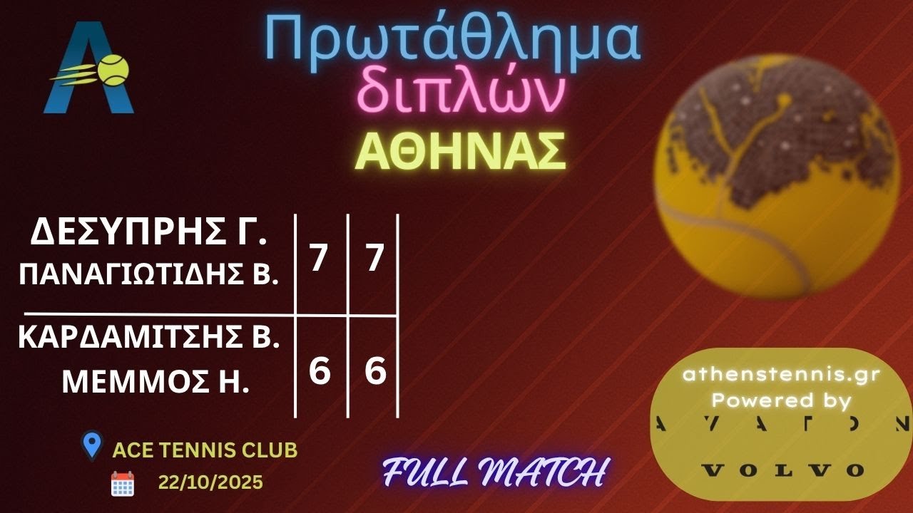 Δεσύπρης/Παναγιωτίδης vs Καρδαμίτσης/Μέμμος Η. Πρωταθλημα διπλων Αθηνας ...