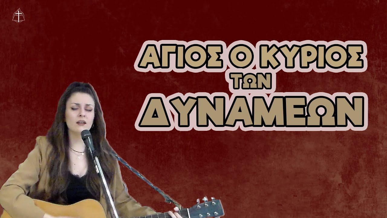 ΑΓΙΟΣ Ο ΚΥΡΙΟΣ ΤΩΝ ΔΥΝΑΜΕΩΝ - YouTube