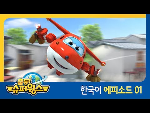 [SUPERWINGS S1] Shadow Play | EP01 | Superwings | Super Wings - YouTube