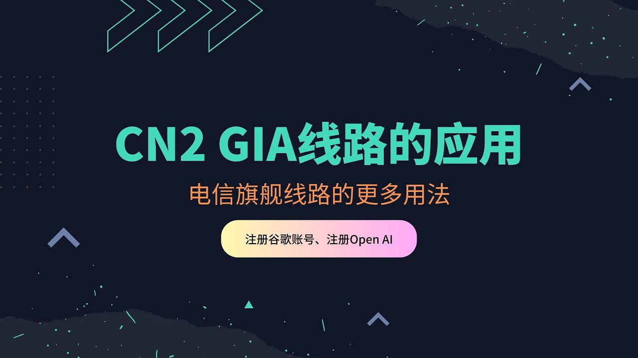 用CN2 GIA线路搭建的节点轻松注册谷歌账号&注册Open AI，体验丝滑般的注册体验，论一个干净ip的重要性，高端线路和纯净IP的背后逻辑，性价比跟高的一种获取干净IP的解决方案 ...