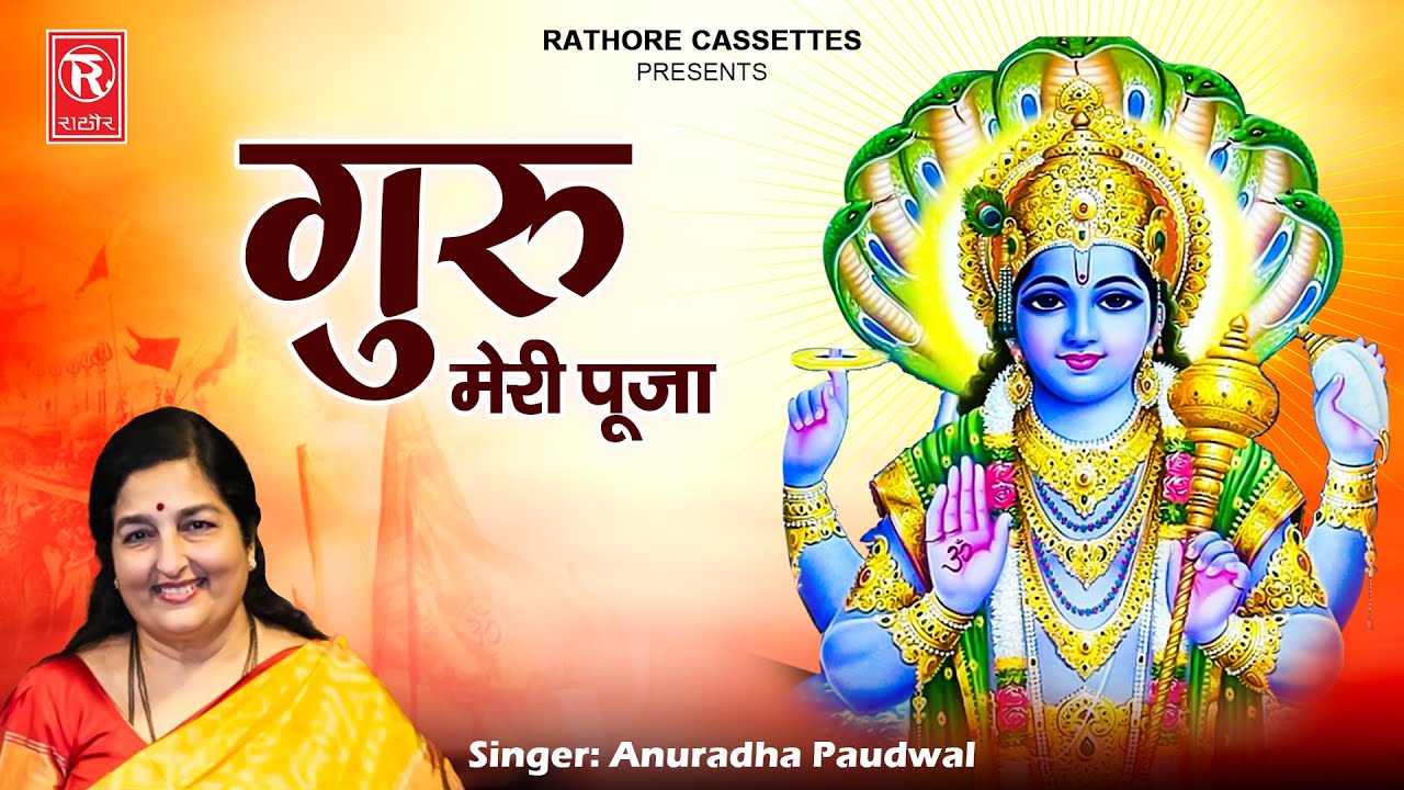 गुरु मेरी पूजा | Guru Meri Puja | Anuradha Paudwal | Vishnu Bhajan 2023 ...