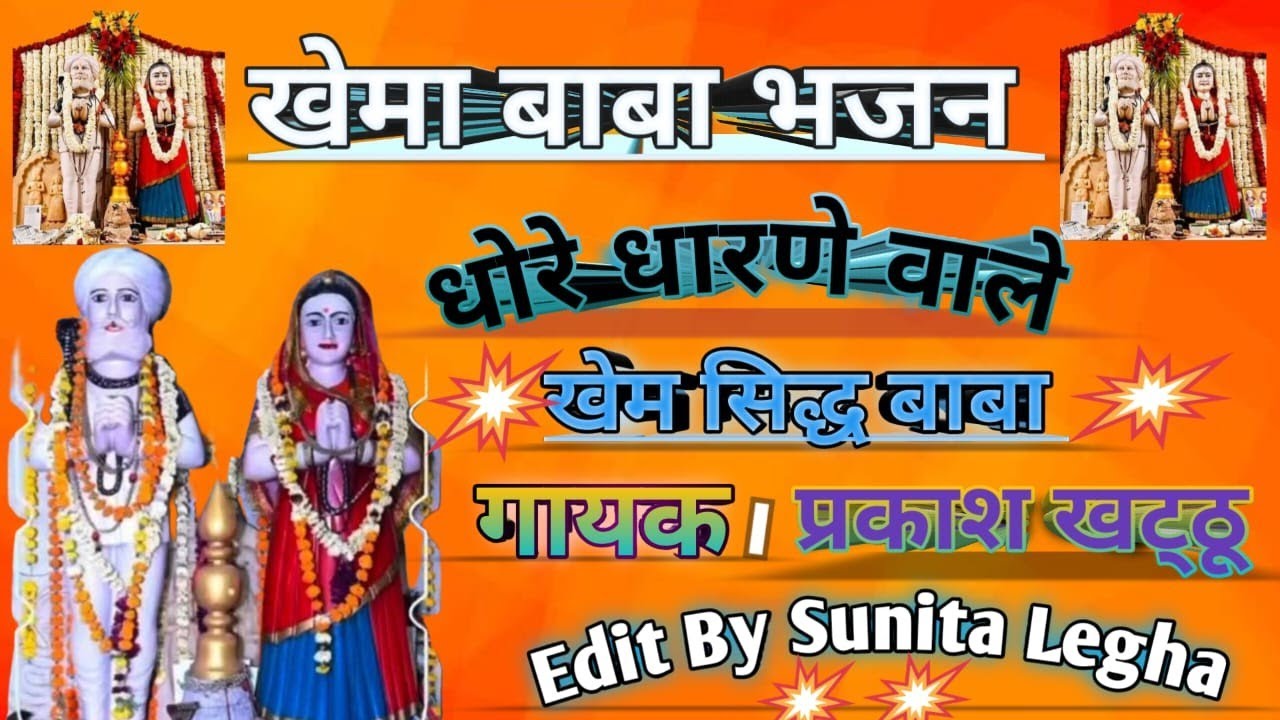 धोरे धारणे वाले/खेमा बाबा भजन।। भोपा।। मारवाड़ी भजन।। khema baba bhajan ...