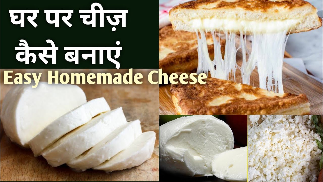 घर पर चीज़ कैसे बनाएं | How To make mozzarella cheese at home | Easy ...