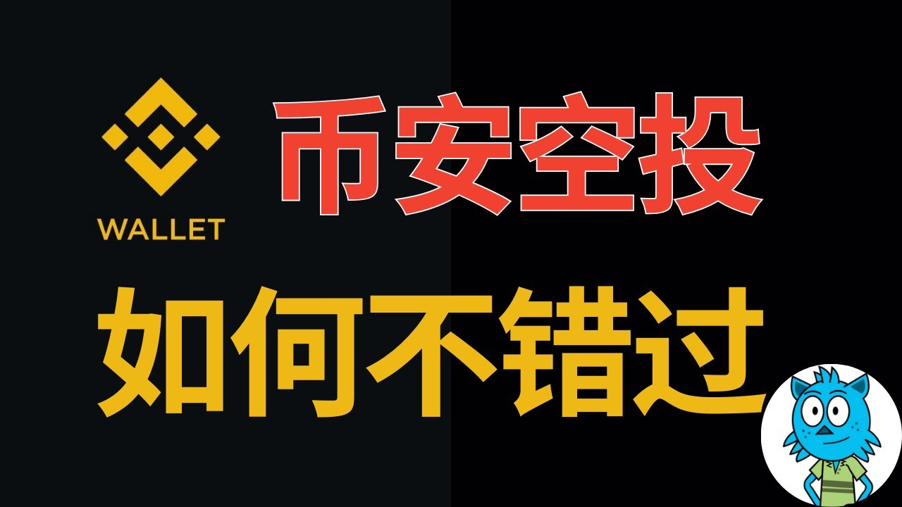 如何不错过币安Alpha空投？！｜Bitlight Wallet 第四项任务补充｜大毛至简？发送 0 ETH 或许可以博空投机会 - YouTube