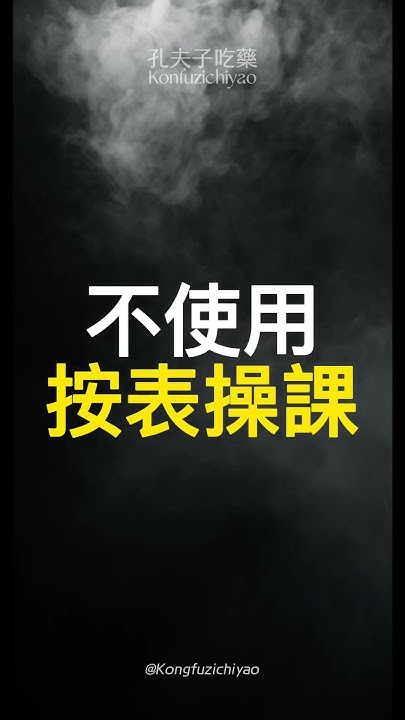 Elon Musk的精準時間管理法|孔夫子吃藥 Shorts Reels 抖音 知識 Tesla X Spacex