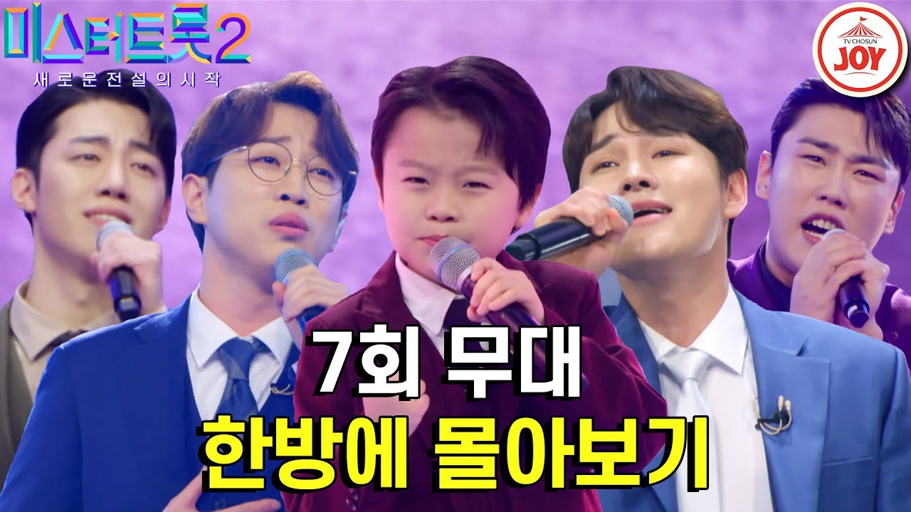 미스터트롯2 7회 몰아보기 외나무다리 위 진검승부 소름돋는 11 데스매치 레전드 무대들 대거 등장👀 Tv조선조이 Tvchosunjoy 230202 방송