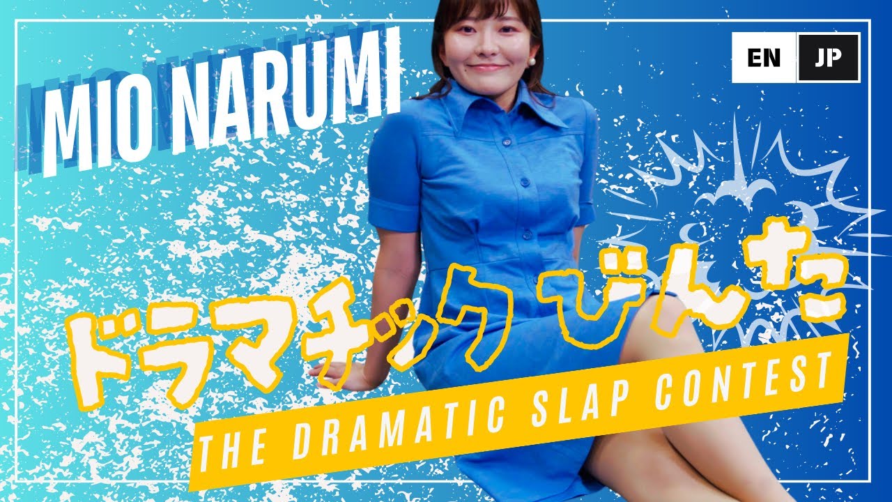 THE DRAMATIC SLAP CONTEST by Mio Narumi (EN Subtitle available) / 【選手権 ...
