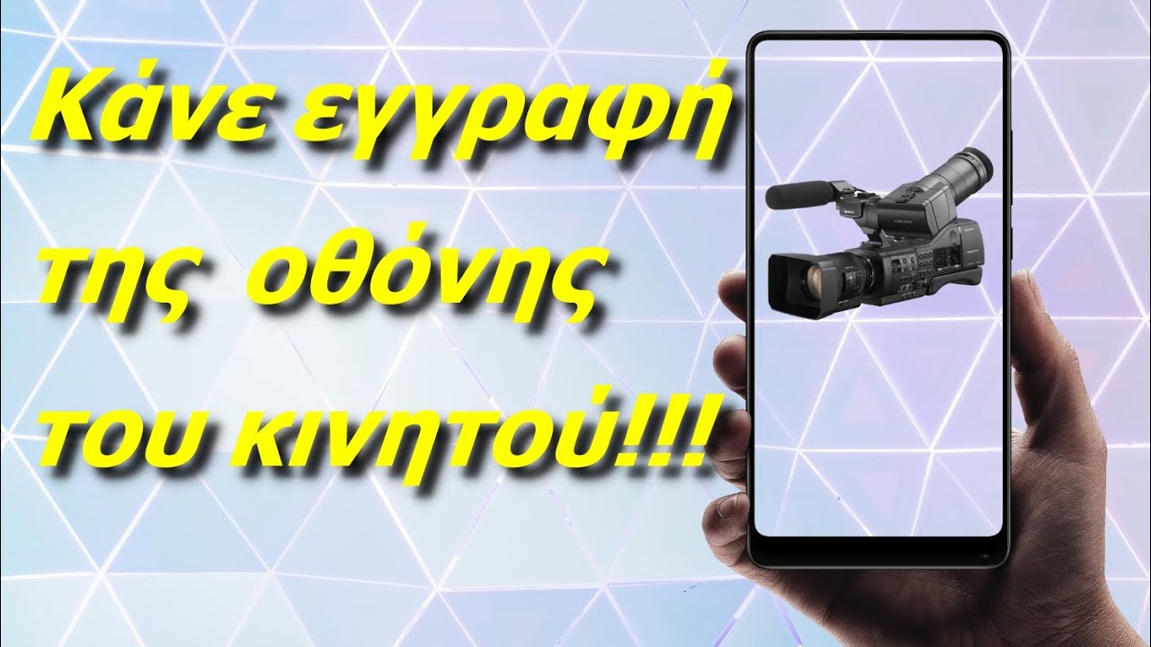 Πώς να κάνεις εγγραφή οθόνης κινητού ΔΩΡΕΑΝ - YouTube