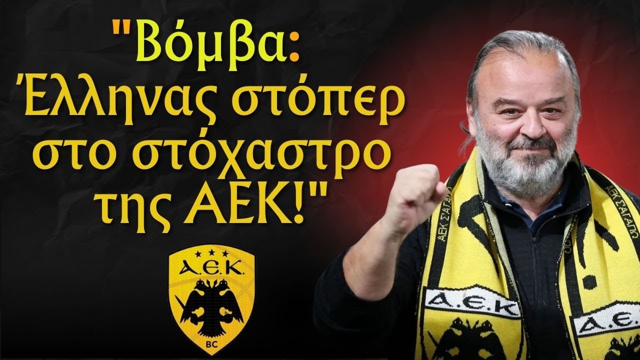 "Συναγερμός στην ΑΕΚ για Έλληνα στόπερ!" ! Τελευταίες ειδήσεις για την ...