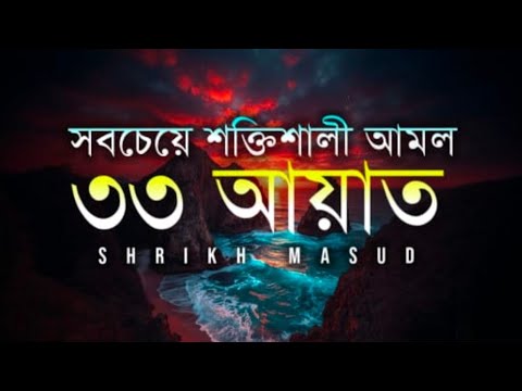 সবচেয়ে শক্তিশালী আমল ৩৩ আয়াত। Most Powerful 33 Ayat | Sheikh Masud ...