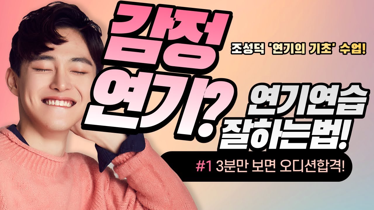 감정연기 연습 3분안에 끝내주게 잘하는 법 독백연기는 대사 호흡 테크닉이 짱이다 조성덕 연기의 기초 Youtube