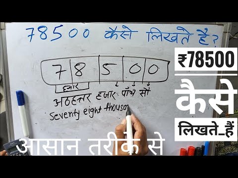 ₹78500 शब्दों में कैसे लिखते हैं | 78500 Kaise likhate hai | 78500 ...