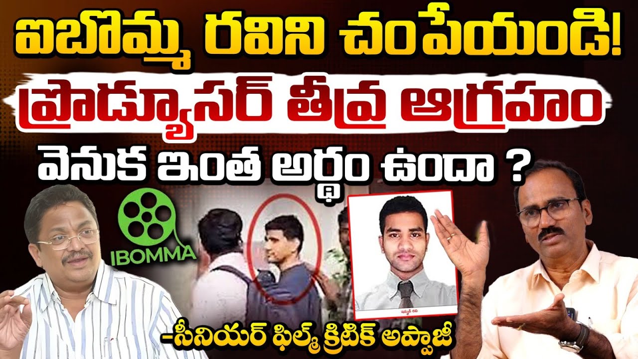 ఐబొమ్మ రవిని చంపేయండి! | Film Critic Appaji About Producer C Kalyan ...