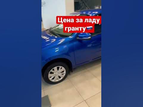Цена за ладу гранту👍 - YouTube