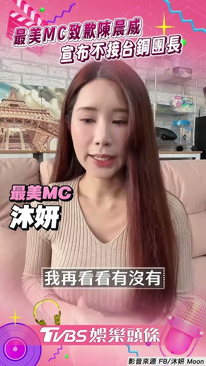 「最美MC」沐妍不接台鋼團長吐內心話 主持失言半年再致歉陳晨威｜TVBS娛樂頭條 #shorts - YouTube