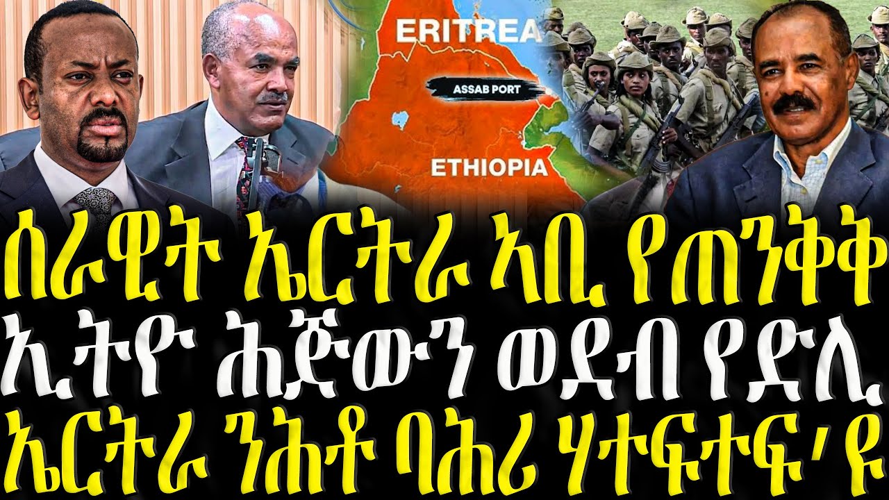 ( ሓድሽ ዜናታት ትግርኛ ) - ሰራዊት ኤርትራ ኣቢ የጠንቅቅ - ZENA TIGRIGNA 13/11/2025 - YouTube