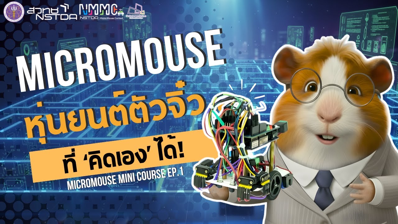 Micromouse คืออะไร? | หุ่นยนต์ตัวจิ๋วที่ “คิด” และ “ตัดสินใจ” ได้เอง ...