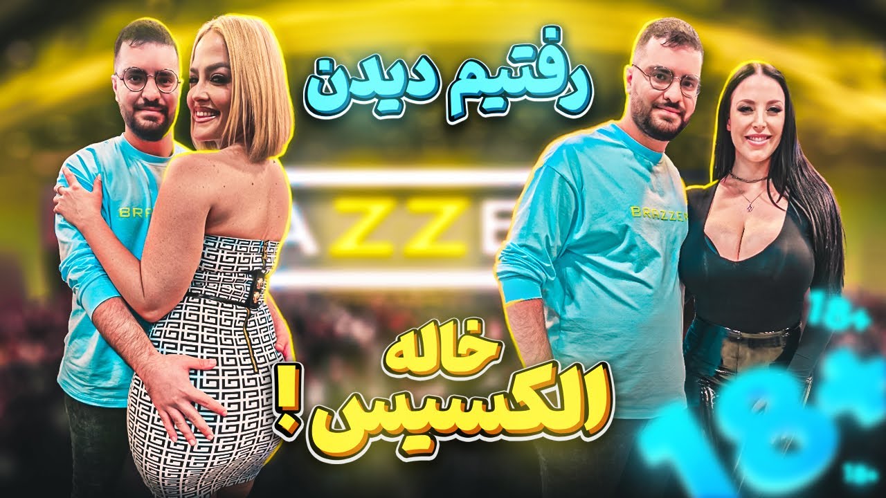 ولاگ دیدار با خاله الکسیس (Visiting Alexis Texas In NJ's Exxxotica Vlog ...