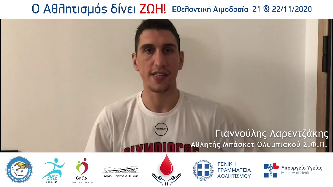 Ο μπασκετμπολίστας Γιαννούλης Λαρετζάκης τονίζει πως η ανάγκη για αίμα ...