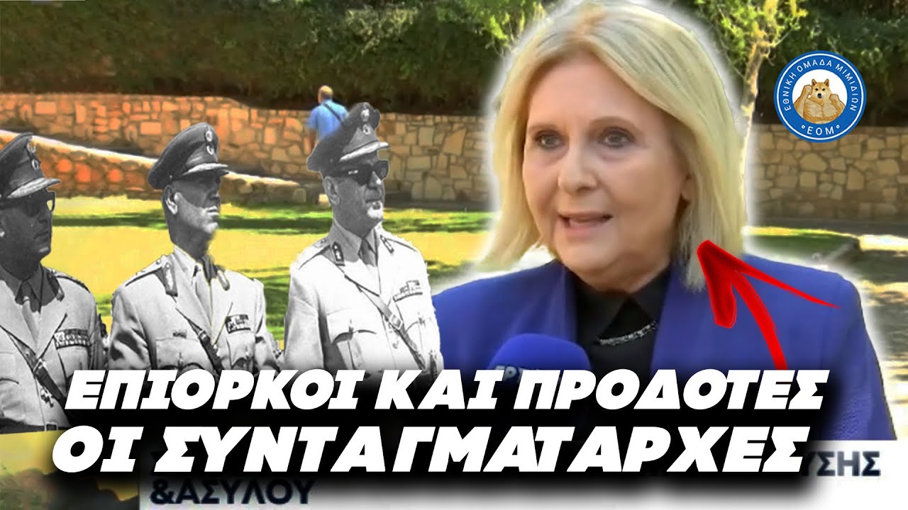 ΕΠΙΟΡΚΟΙ ΚΑΙ ΠΡΟΔΟΤΕΣ οι Συνταγματάρχες - Βούλτεψη σε παραλήρημα έξω ...