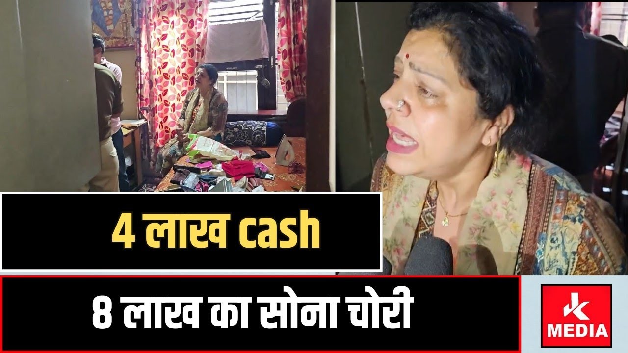 #BreakingNews 4 लाख cash, 8 लाख का सोना चोरी...Hindustani Journalist ...
