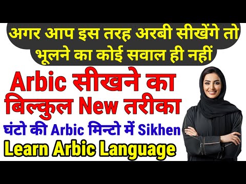 अगर आप इस तरह अरबी बोलना सीखेंगे तो भूलने का कोई सवाल नहीं✅ arabi ke jumle Banakar Arabi bolna sikhe