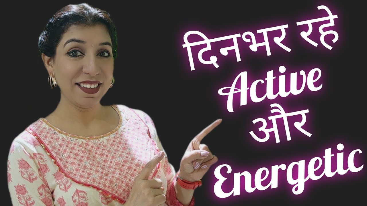 हमेशा एक्टिव कैसे रहे | Be Active and Energetic | How to Be Active and Energetic Always - YouTube