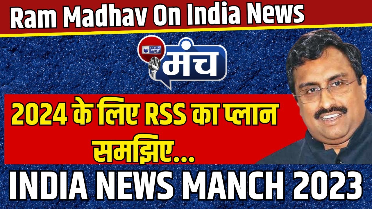 RSS Leader Ram Madhav on India News: 2024 के लिए RSS का प्लान समझिए ...
