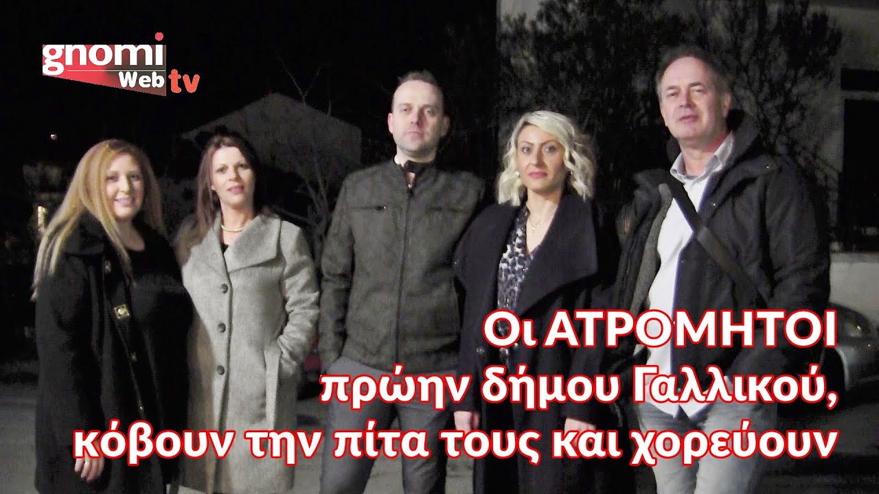Οι ΑΤΡΟΜΗΤΟΙ πρώην δήμου Γαλλικού, κόβουν την πίτα τους και χορεύουν ...