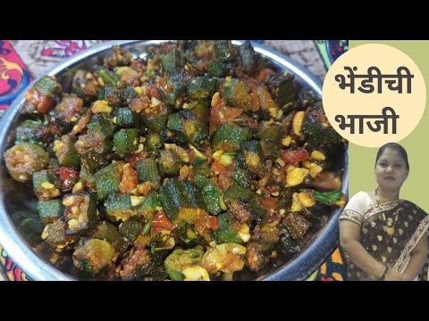भेंडीची भाजी रेसिपी|bhendi chi bhaji recipe|how to make bhendichi bhaji ...
