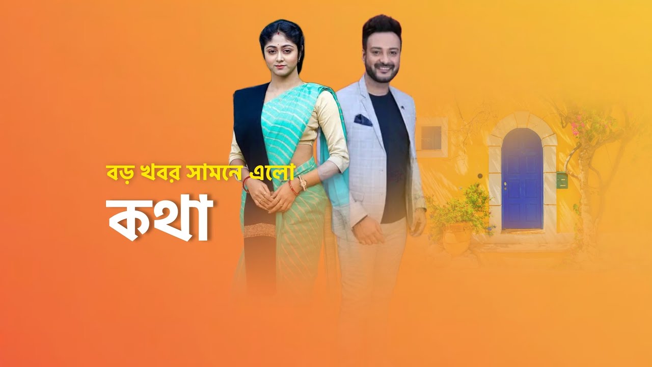 কথা ধারাবাহিক নিয়ে বড় খবর সামনে আসলো।জেনে নিন ।kotha serial - YouTube