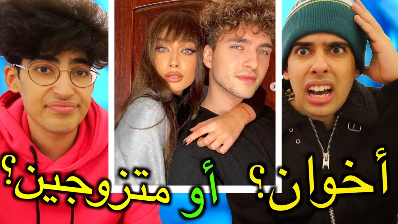 هل هما متزوجين او أخوان؟؟😳 الجواب صادم Youtube