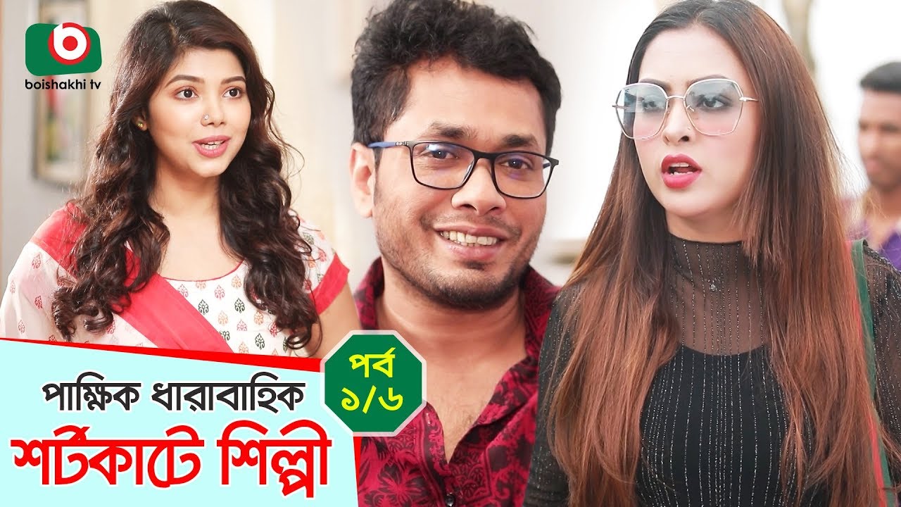 শর্টকাটে শিল্পী- পর্ব ১/৬ - কমেডি নাটক | Shortkate Shilpi - Ep 1/6 ...