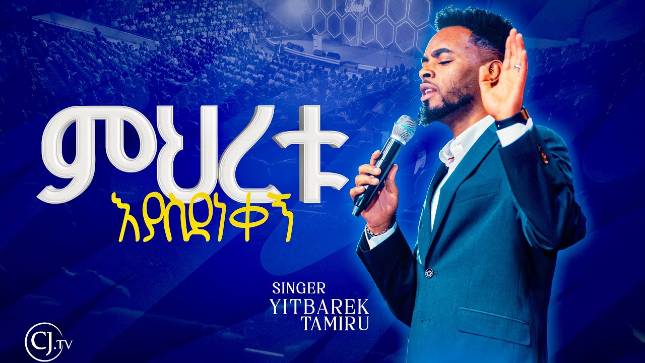 ምህረቱ እያስደነቀኝ|ዘማሪ ይትባረክ ታምሩ| YITBAREK TAMIRU| - YouTube